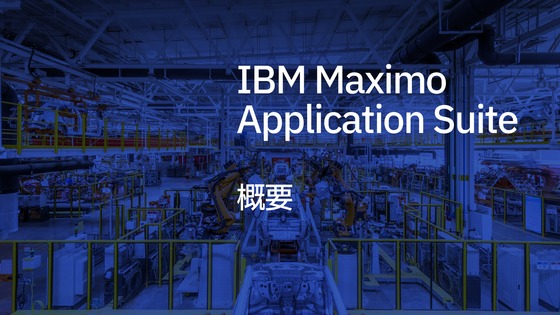 EAM : IBM Maximo Application Suite 概要 - IBM MediaCenter