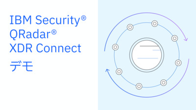 IBM Security QRadar XDR Connect デモ - IBM Mediacenter
