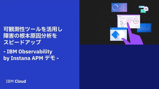 可観測性ツールを活用し障害の根本原因分析をスピードアップ - IBM Observability by Instana APM デモ - IBM MediaCenter