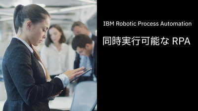 同時実行可能な IBM Robotic Process Automation (RPA) - IBM Mediacenter