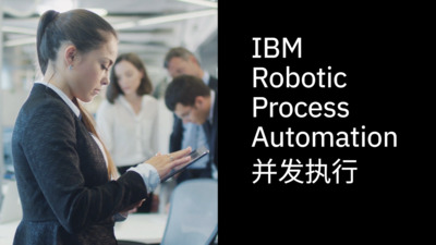 IBM 机器人流程自动化 (RPA) 并发执行 - IBM Mediacenter