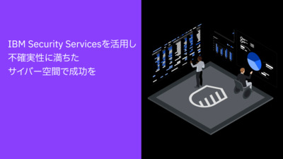 IBM Security Servicesを活用し 不確実性に満ちたサイバー空間で成功を - IBM Mediacenter