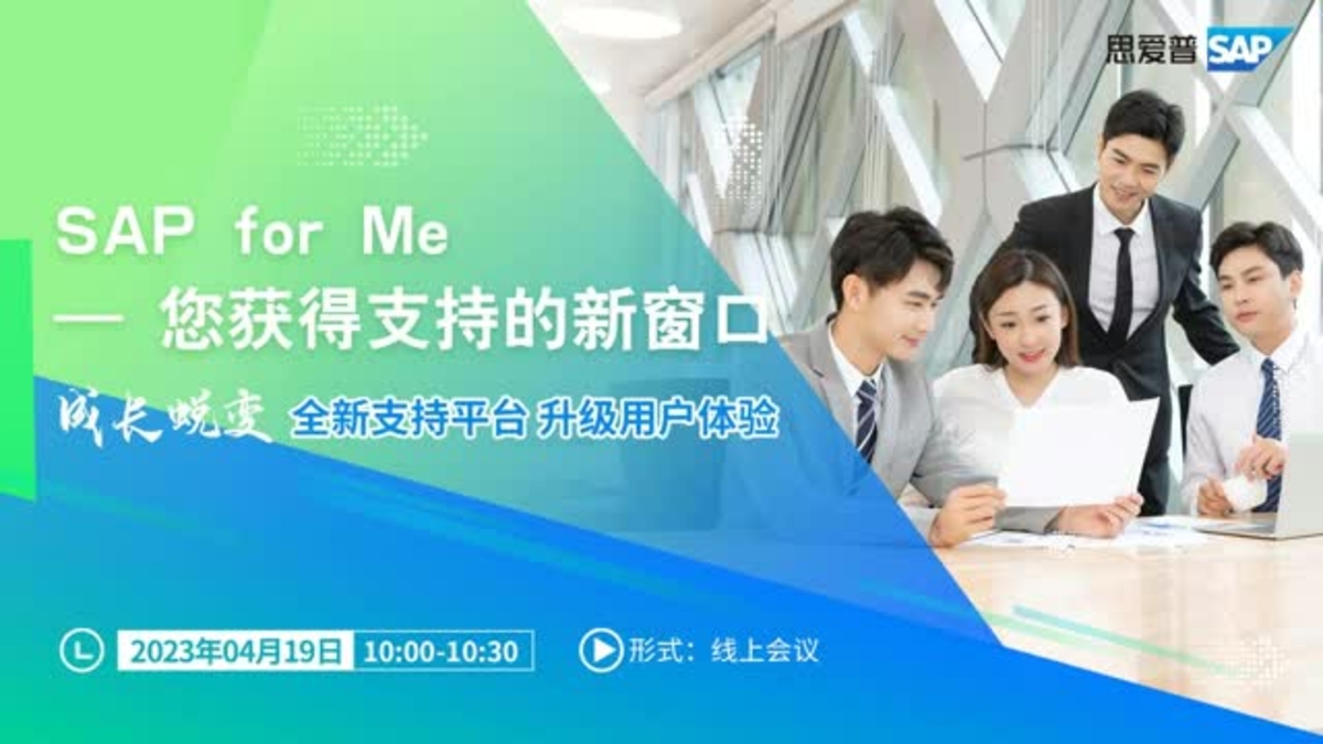 SAP Video - 标题 : 【网站介绍】 Sap for Me — 您获得支持的新窗口 (Chinese)