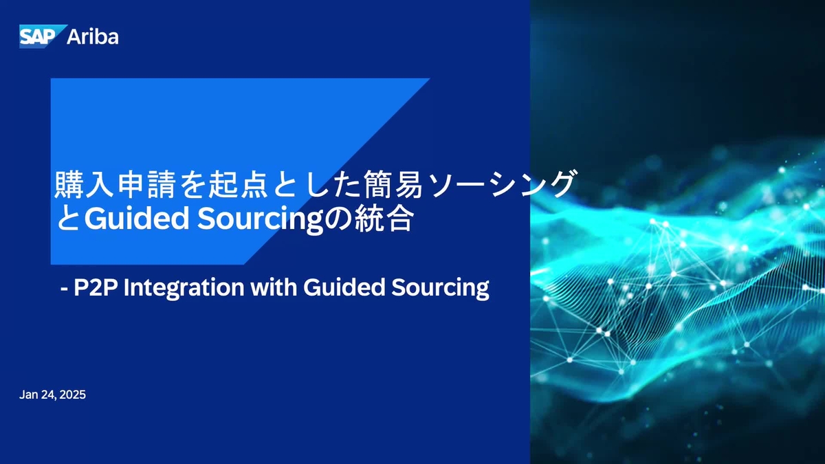 SAP Video - Guided Sourcing - P2P Integration (Japanese) Replay