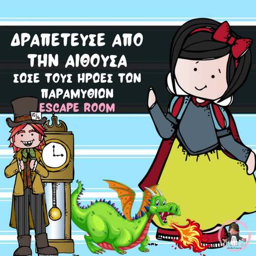 ΔΡΑΠΕΤΕΥΣΕ ΑΠΟ ΤΗΝ ΑΙΘΟΥΣΑ - ΣΩΣΕ ΤΟΥΣ ΗΡΩΕΣ ΤΩΝ ΠΑΡΑΜΥΘΙΩΝ by Ella's class
