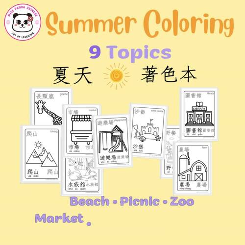 Chinese Coloring Pages Summer BUNDLE (+Word Cards) {Traditional Chinese}