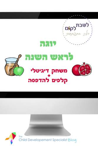 Hebrew Rosh Hashanah yoga distance learning game and printable cards