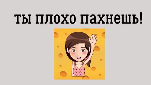 ты плохо пахнешь! Beginning Russian Short Story Comprehensible Input ...