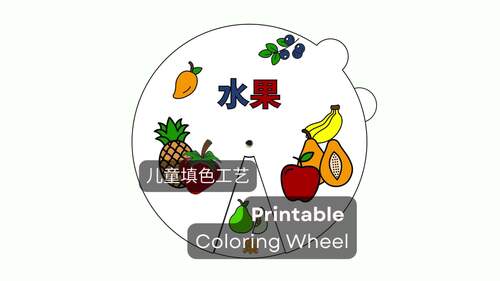 Fruits Coloring Wheel in Chinese (水果), Preschool Cutting Craft, 剪纸活动