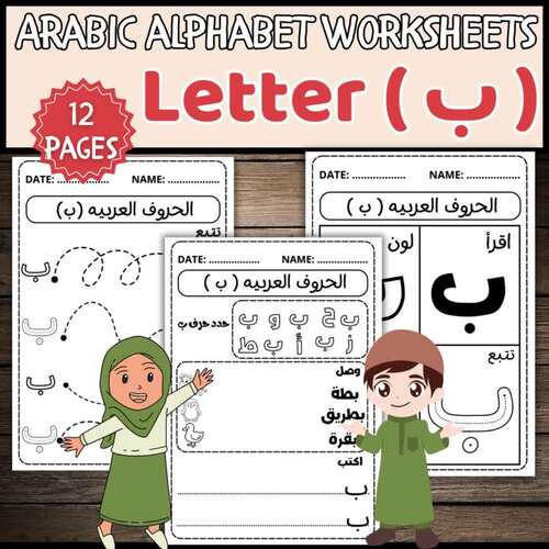Arabic Alphabet Worksheets: Letter Baa (ب) - Tracing, Writing & Recognition