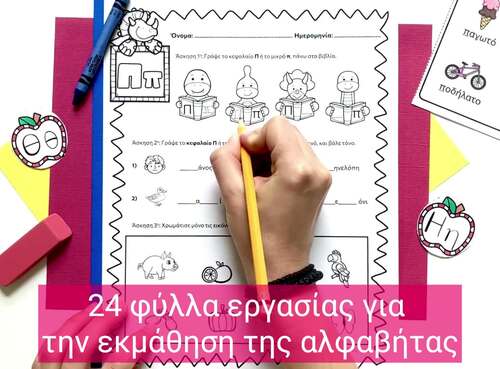 Αλφαβήτα Δεινόσαυροι Φύλλα Εργασίας 2 - Greek Alphabet Dinosaur ...