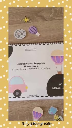 Μαθαίνω να Συγκρίνω Ποσότητες! by My Teaching Folder | TPT