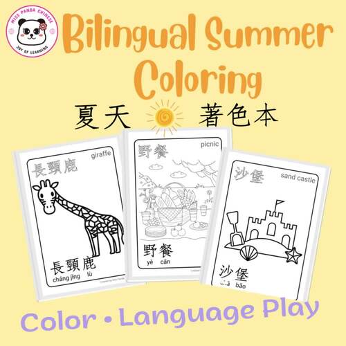 Chinese Summer Coloring Pages Set 1 (+Word Cards) {Traditional Chinese}