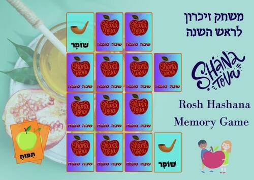 Rosh Hashana Memory Card Game |ראש השנה משחק זיכרון | TPT