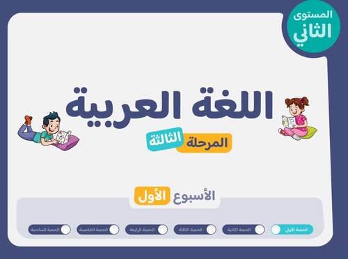 Arabic for Foreigners Grade 2 Unit 3 of5: Complete 6-Week Curriculum 34 ...