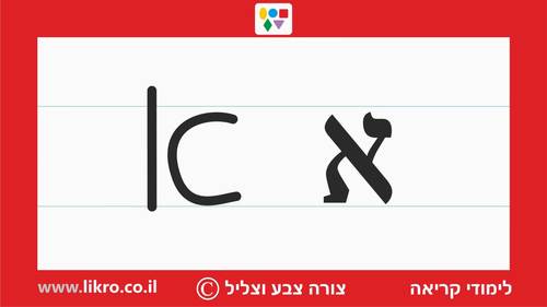 Learning Hebrew - Tordjman Hebrew Method Letter א (alef) by Itzhak Tordjman