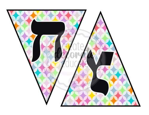 Jewish Holidays | Purim Bulletin Board | Jewish Classroom Decor | Purim