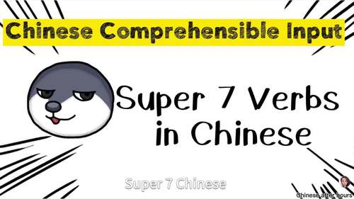 Super 7 Verbs In Chinese|HSK 1|YCT 1|Posters|Flash Cards中文初级超级动词闪卡海报(14 ...