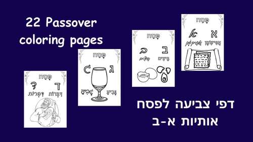22 Passover Alef-Bet Coloring Pages | Pesach ABCs coloring pages