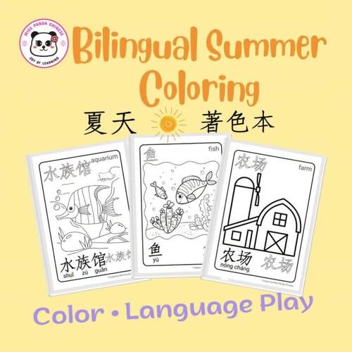 Chinese Summer Coloring Pages Set 2 (+Word Cards) {Simplified Chinese}