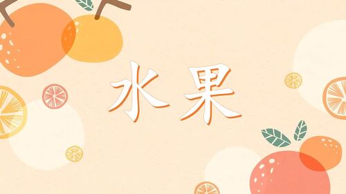 Fruits in Chinese (presentation and activities) by Simple Chinese