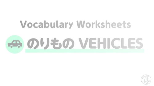 Japanese Vocabulary Vehicles -Worksheets & Picture Cards for Kids