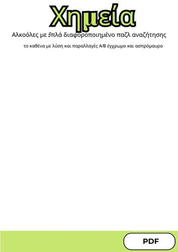 Greek: Organic Chemistry | Homologous series of alcohols | Word Search