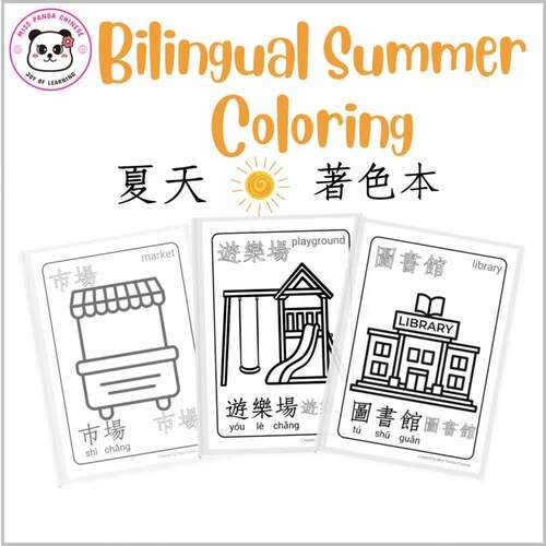 Chinese Summer Coloring Pages Set 3 (+Word Cards) {Traditional Chinese}