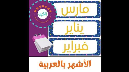 The Months In Arabic/ The Months Labels/ Arabic Labels. by Raydeas