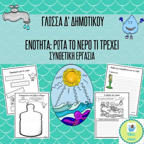 ΓΛΩΣΣΑ Δ ΔΗΜΟΤΙΚΟΥ ΕΝΟΤΗΤΑ 2 "ΡΩΤΑ ΤΟ ΝΕΡΟ ΤΙ ΤΡΕΧΕΙ" ΣΥΝΘΕΤΙΚΗ ΕΡΓΑΣΙΑ