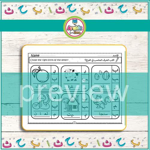 Editable Arabic lesson plan letter Baa worksheets تحضيرلغة عربية حرف الباء