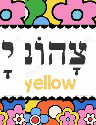 Hebrew Color Words | Color Words in Hebrew | Jewish Classroom Decor ...