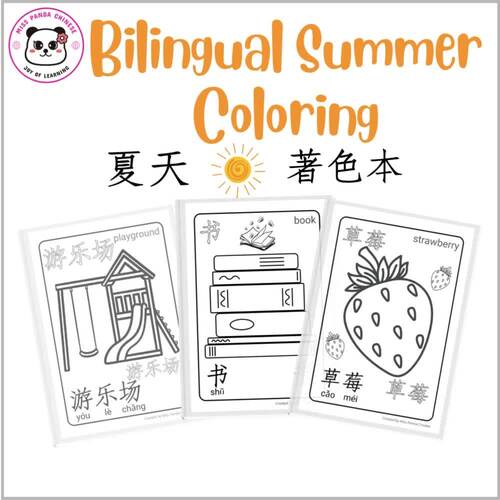 Chinese Summer Coloring Pages Set 3 (+Word Cards) {Simplified Chinese}