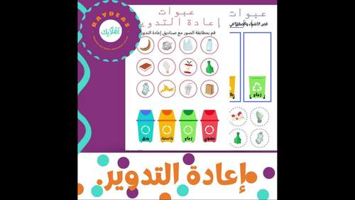 Recycling Arabic Activity / Recycling In Arabic. by Raydeas | TPT