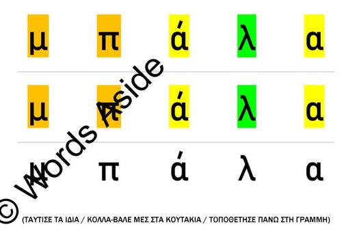 Greek Language Word Spelling Center Practice by Words Aside | TPT