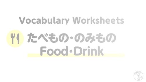 Japanese Vocabulary Food and Drink -Worksheets & Picture Cards for Kids