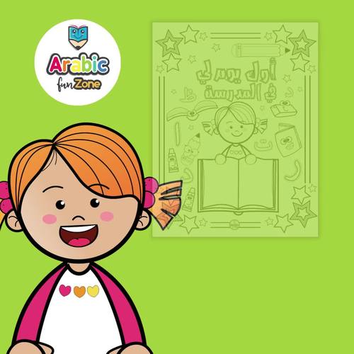 Back to school Arabic coloring pages activities | اوراق عمل العودة إلى ...