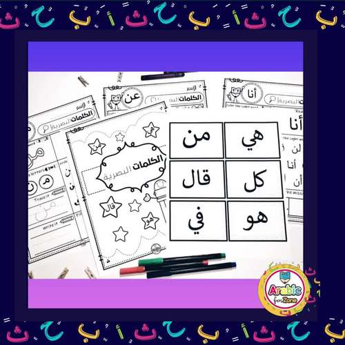 Arabic Sight Words practice worksheets الكلمات البصرية في اللغة العربية