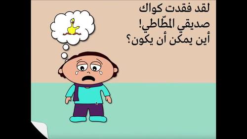 أين كواك - كتاب رقمي تفاعلي - Where is Quack - Arabic Version by MyChildSLT