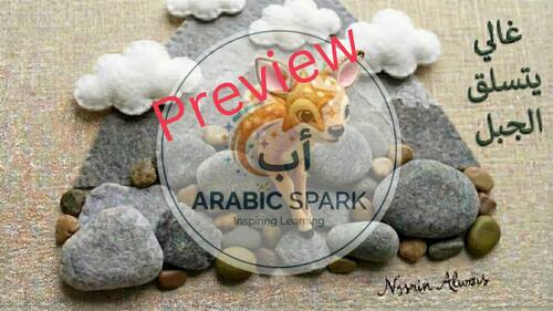 Arabic letter video Story of the Letter Qaf-فيديو قصة حرف القاف by ...