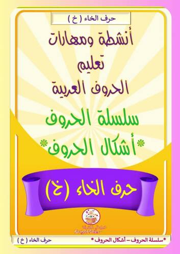 My Letter Booklet: Learning the Arabic Alphabet—Harf al-Khaa by Bright ...