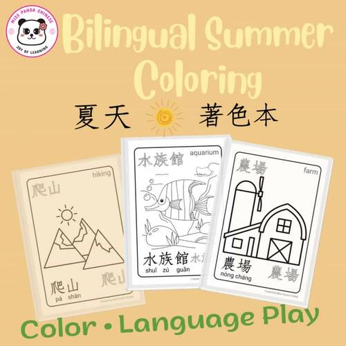 Chinese Summer Coloring Pages Set 2 (+Word Cards) {Traditional Chinese}