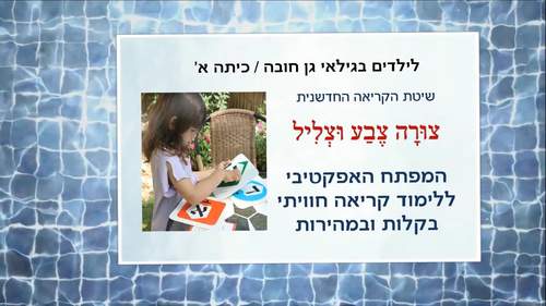 Studying the letter י (Yud) with the new Tordjman Hebrew Reading Method