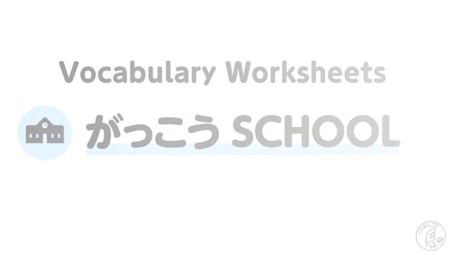 Japanese Vocabulary School -Worksheets & Picture Cards | Back to School