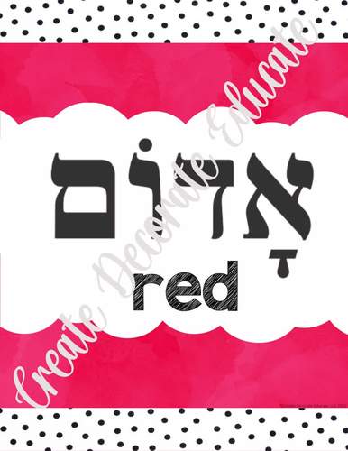 Hebrew Color Words | Color Words in Hebrew | Jewish Classroom Decor ...
