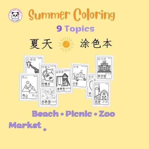 Chinese Coloring Pages Summer BUNDLE (+Word Cards) {Simplified Chinese}