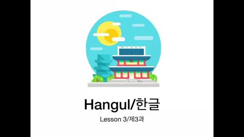 Hangul Lesson 3 Practice by KoreanForever | TPT