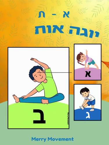 Hebrew Alphabet Yoga Cards | Yoga Poses, Movement Activity, Brain Break