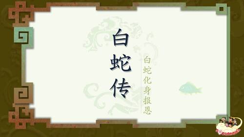 白蛇传 Legend of Lady White Snake by 5QChannel Chinese Resources | TPT