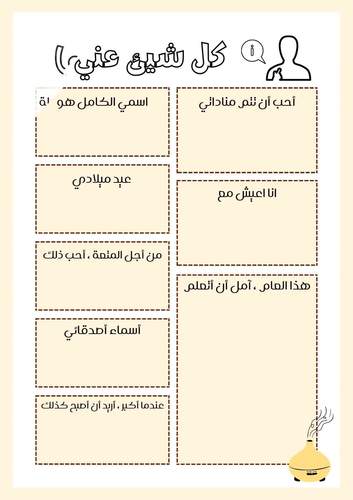 All about me activity booklet Arabic version by Ethuya | TPT